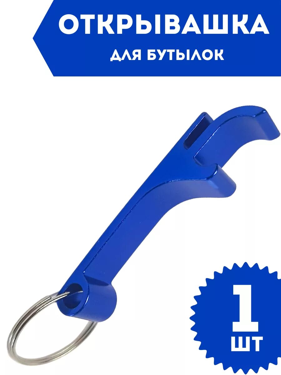 Открывашка брелок для бутылок и банок синяя 1 шт.