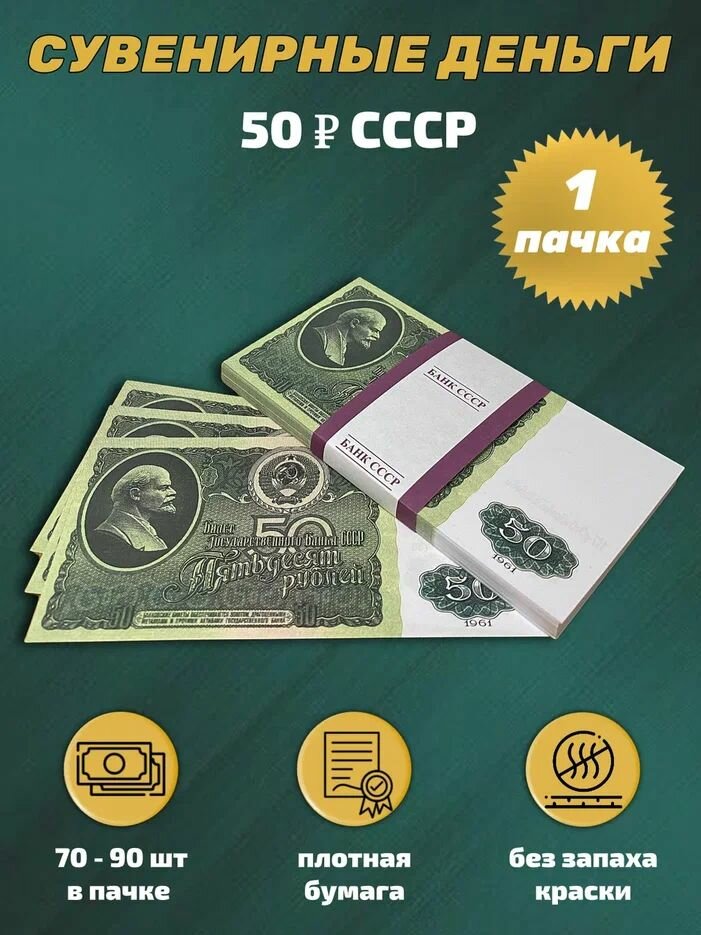 Деньги сувенирные игрушечные купюры номинал СССР 50 рублей , 1 пачка