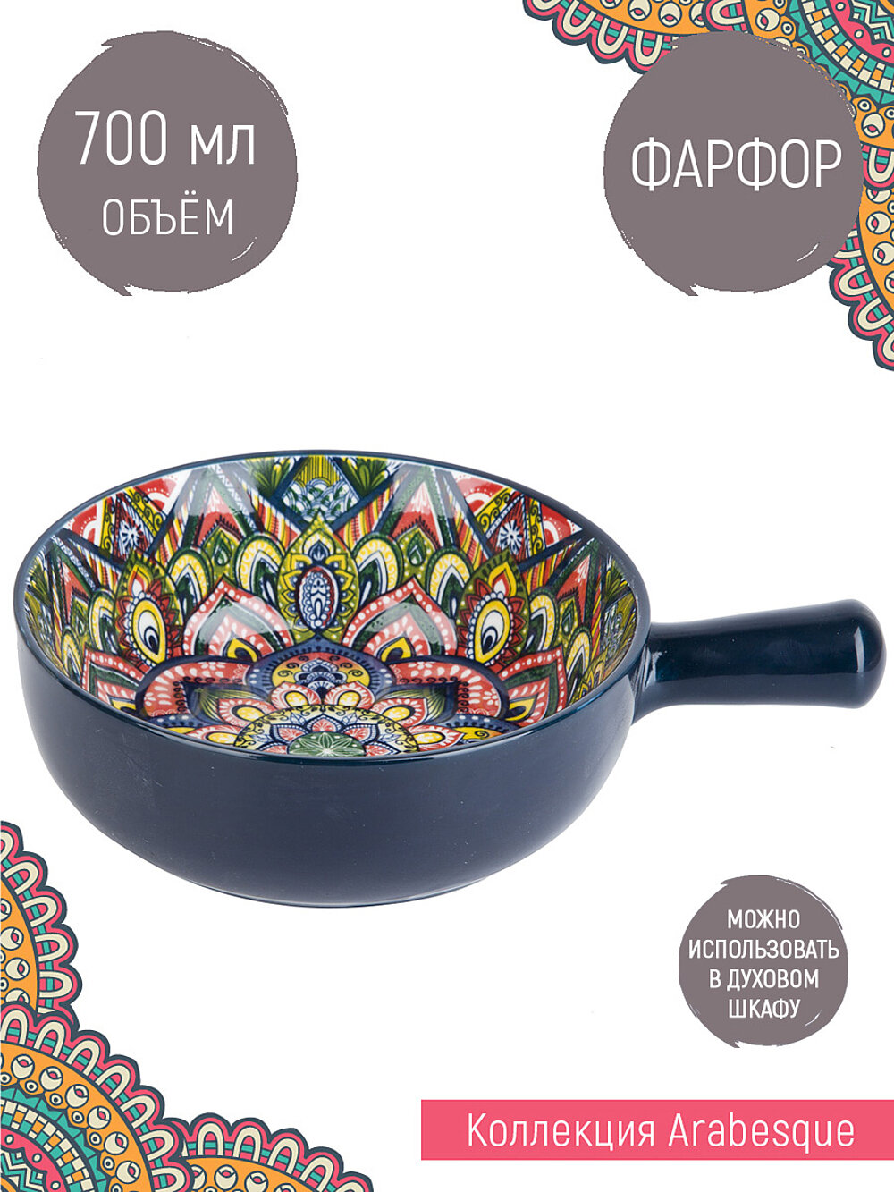 Кокотница с ручкой, форма для запекания "Arabesque", 700 мл, Nouvelle