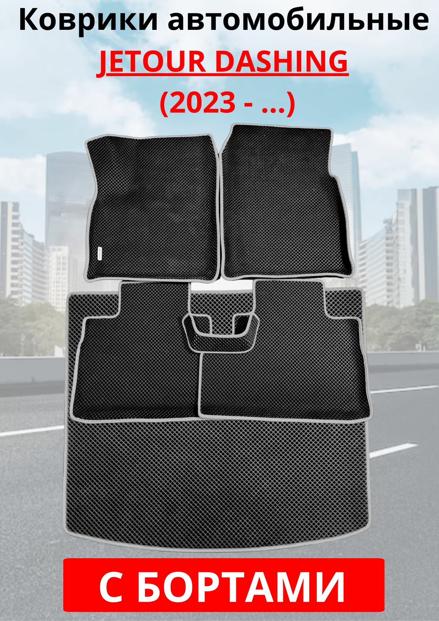 Jetour Dashing / Джетур Дашинг / 2022 - н. в. Автомобильные коврики (автоковрики) ЭВА / EVA / ЕВА