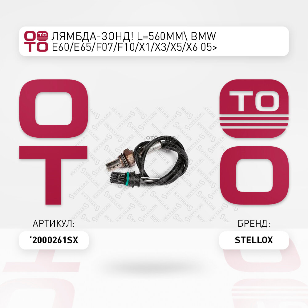 Лямбда-зонд L=560мм\ BMW ( БМВ ) ( БМВ ) E60 / E65 / F07 / F10 / X1 / X3 / X5 / X6 05 STELLOX 2000261SX