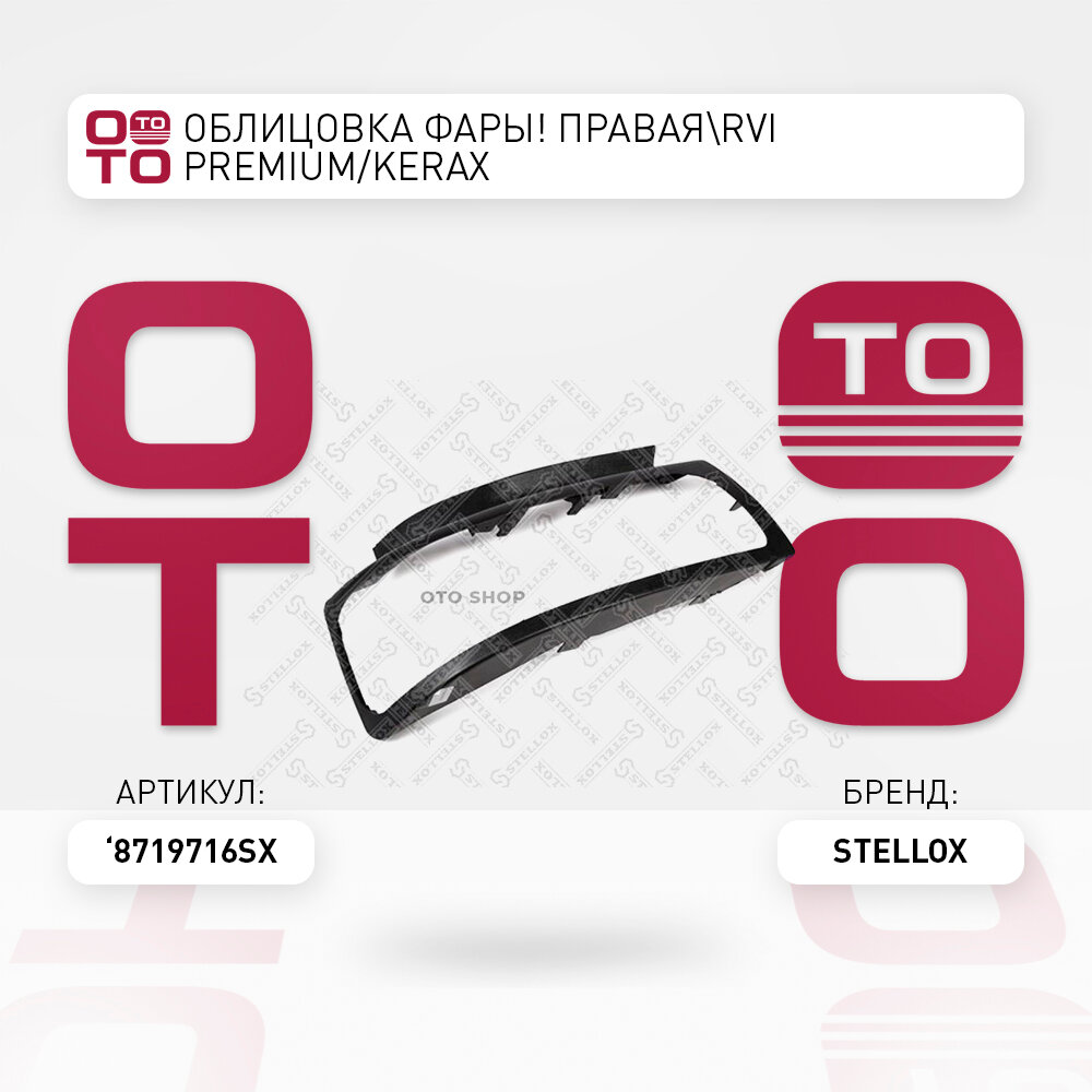 Облицовка фары правая\RVI Premium / Kerax STELLOX 8719716SX, 8719716_SX, 87-19716-SX