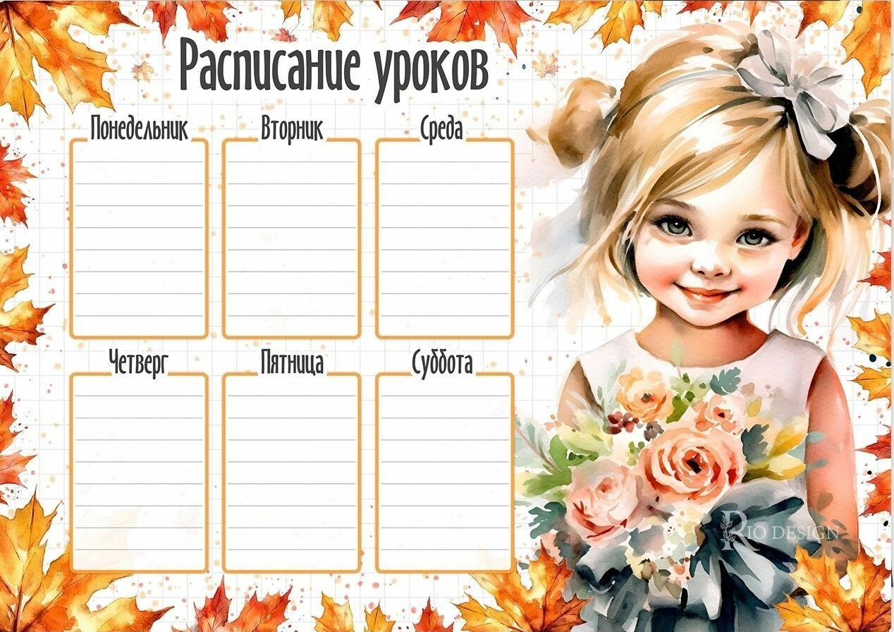 Расписание уроков "Учиться и еще раз учиться"