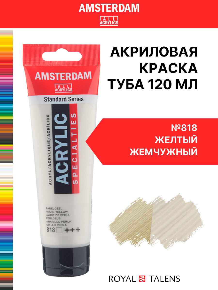 Royal Talens Краска акриловая Amsterdam туба 120мл №818 Желтый перламутровый