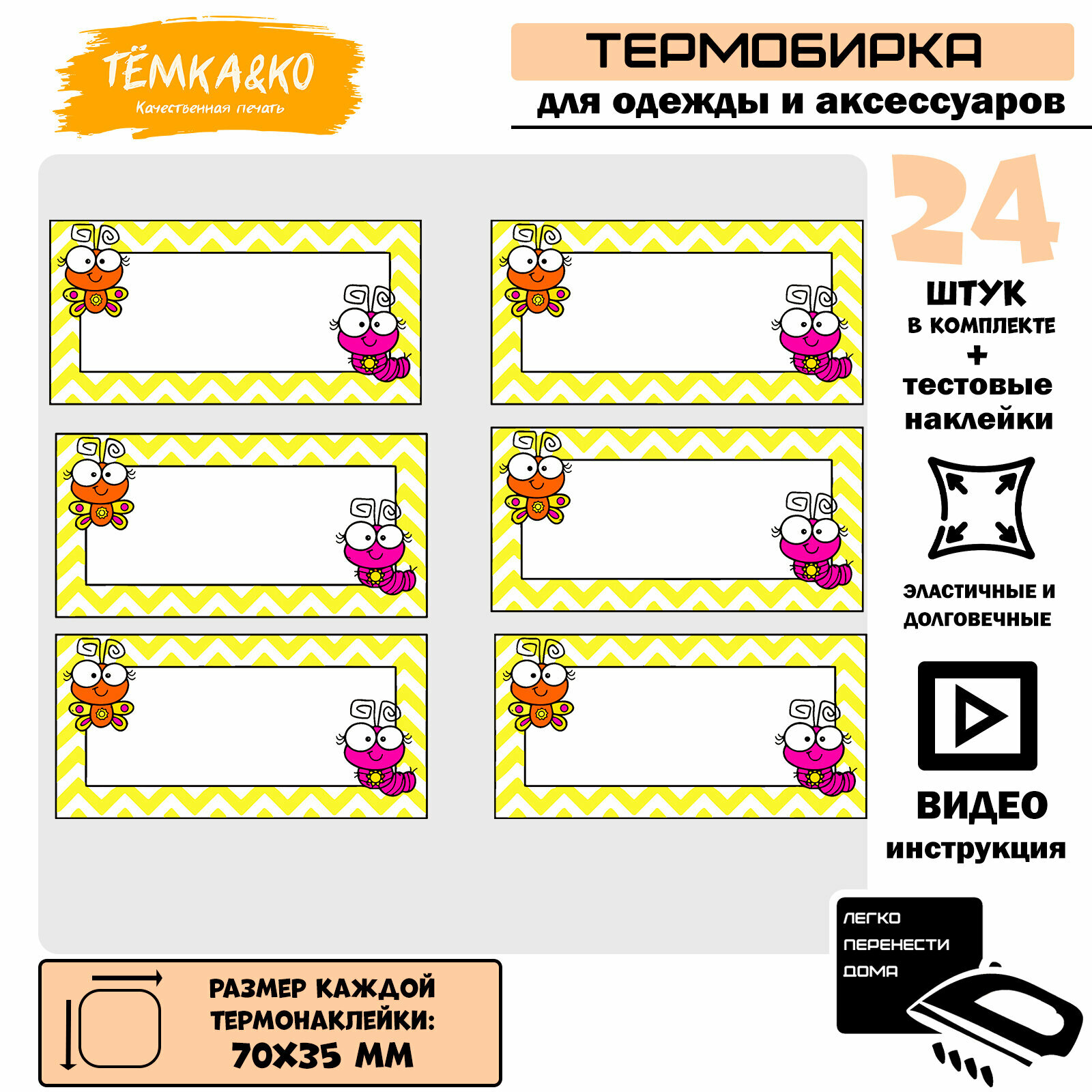 Термобирки "Бабочки и гусенницы", размер 7*3,5 см, 24 штуки