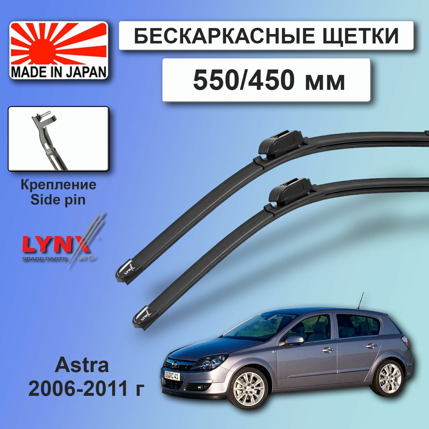 Дворники Opel Astra (3) H / Опель Астра Н хэтчбек 5 дв. рест. 2006 2007 2008 2009 2010 2011 Щетки стеклоочистителя бескаркасные автомобильные LYNXauto 550мм-450мм к-т 2шт.