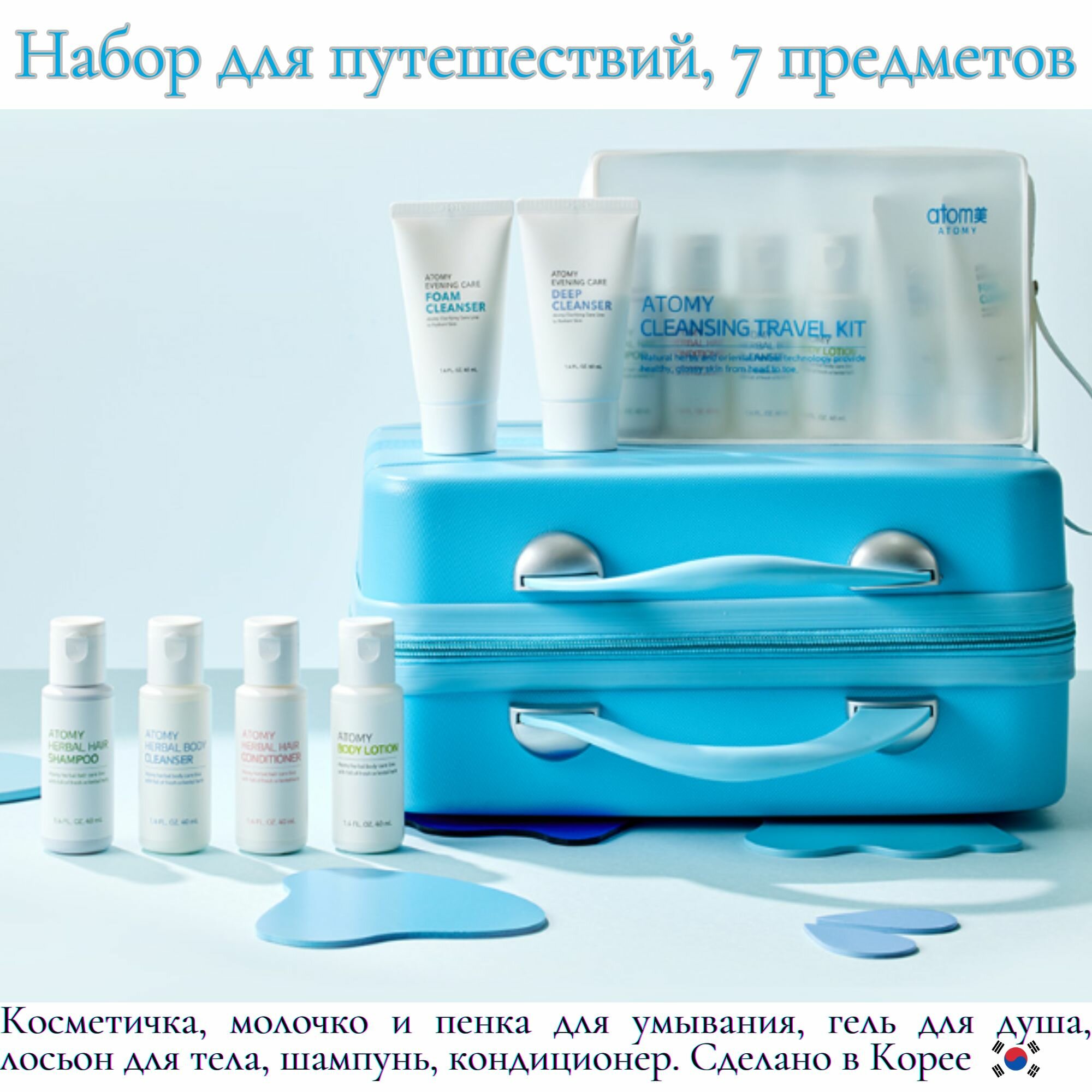 Atomy дорожный набор косметики миниатюры для путешествий шампунь кондиционер гель для душа лосьон средство для умывания