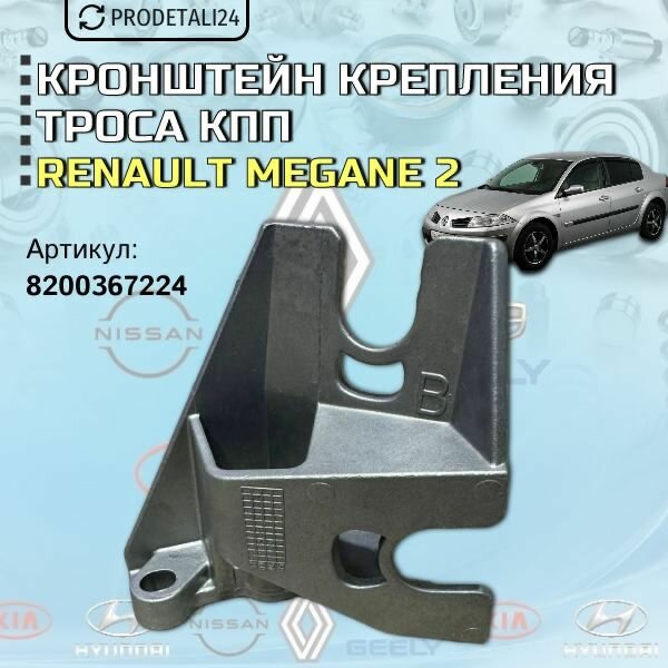 Кронштейн крепления троса КПП Renault Megane 2; Артикул : 8200367224