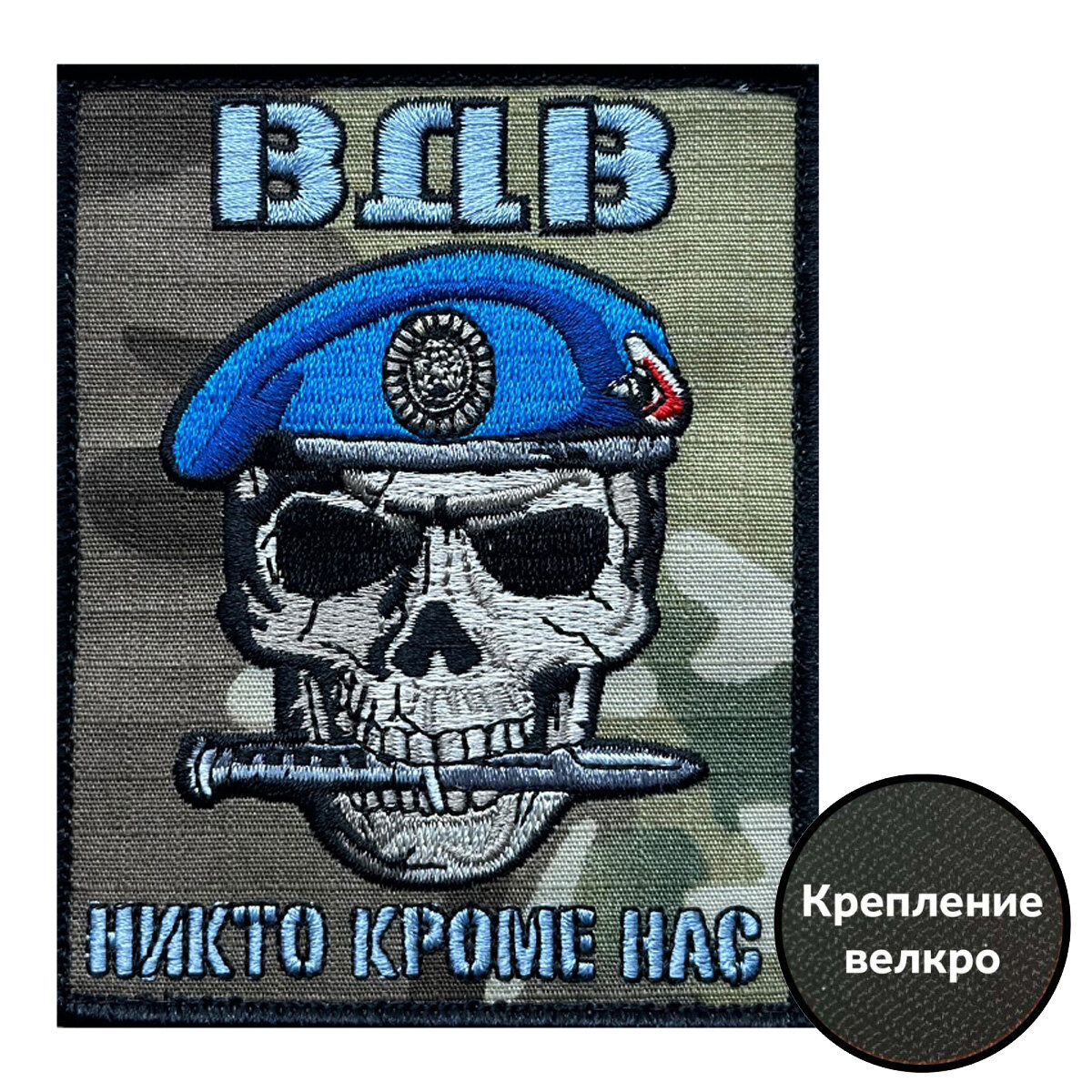 Камуфляжный шеврон ВДВ "Никто кроме нас" (размер 10х8см) крепление велко