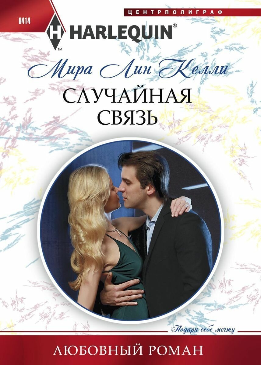 Случайная связь