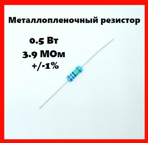 0.5 Вт, 3.9 МОм, +-1%, металлопленочный резистор
