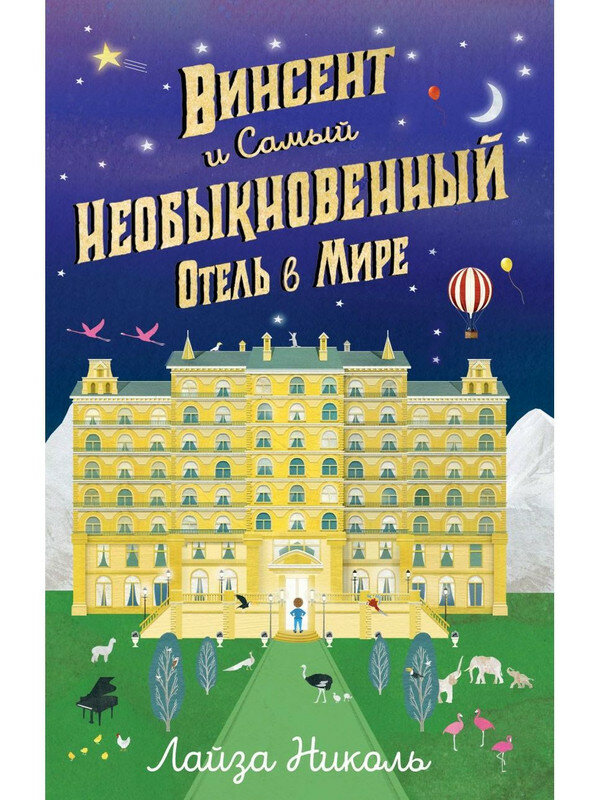 Николь Л. Винсент и Самый Необыкновенный Отель в Мире. Детск. Фэнтези для подростков