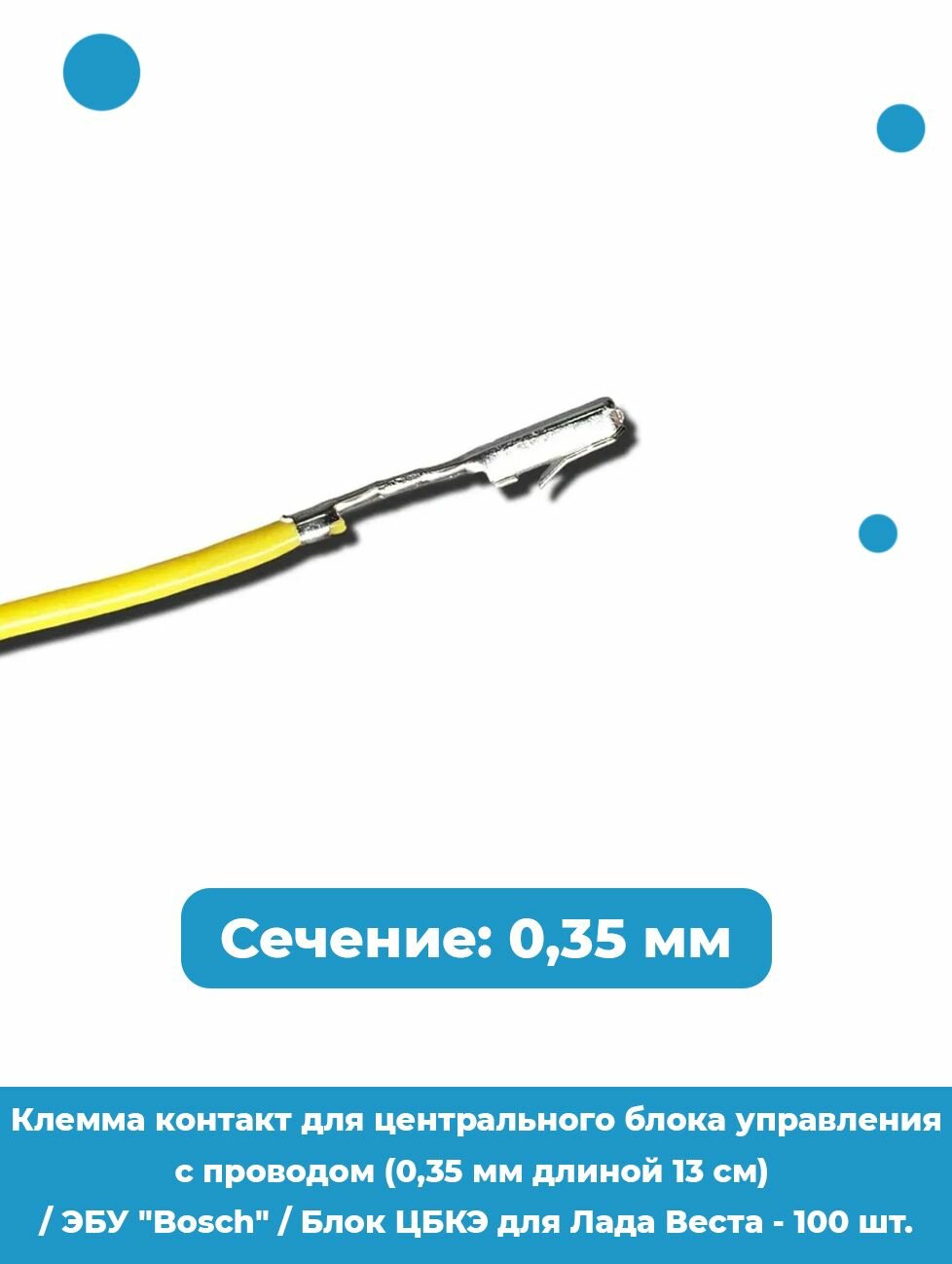 Клемма контакт для центрального блока управления с проводом (0,35 мм длиной 13 см) / ЭБУ "Bosch" / Блок цбкэ для Лада Веста - 100 шт.