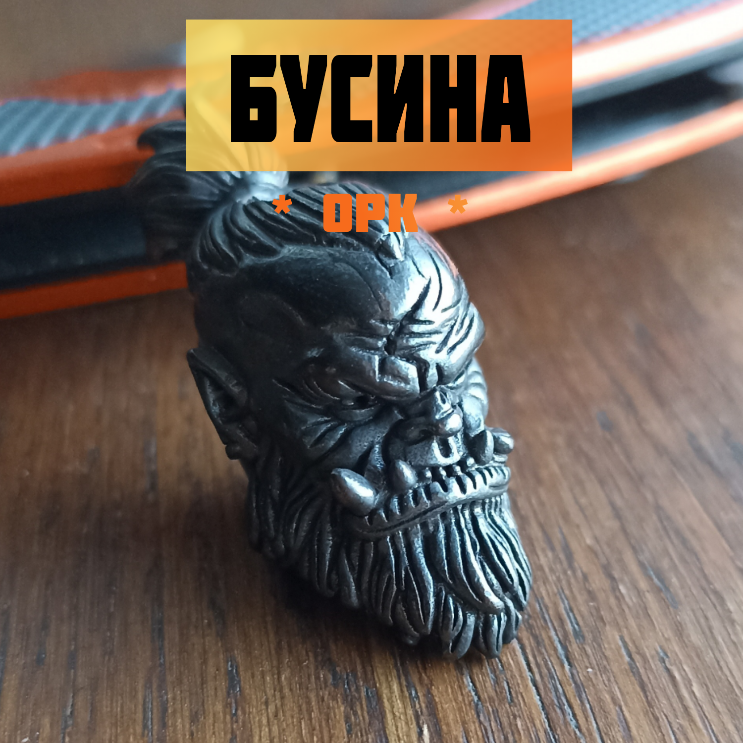 Бусина для темляка"Орк". Отверстие 6 мм. Бусина темлячная.