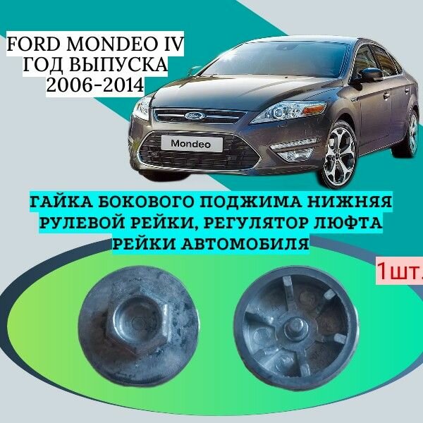 Гайка бокового поджима нижняя рулевой рейки, Регулятор люфта рейки автомобиля Ford Mondeo IV; Год выпуска: 2006 - 2014. Размер SNF 40*1.5 H16.7