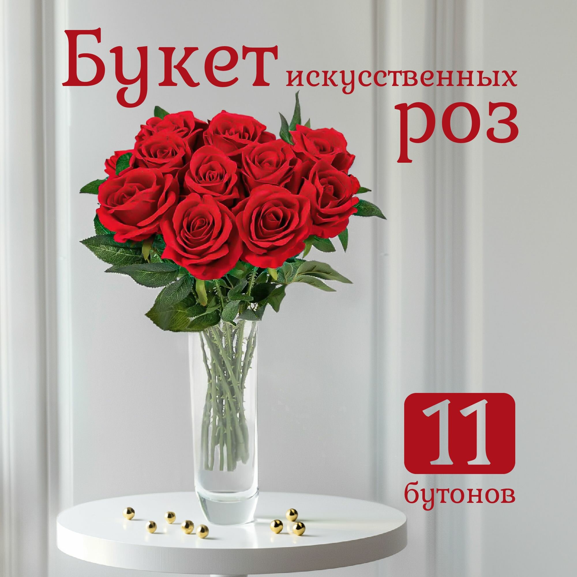 Розы искусственные 11 шт, букет роз, искусственные декоративные цветы