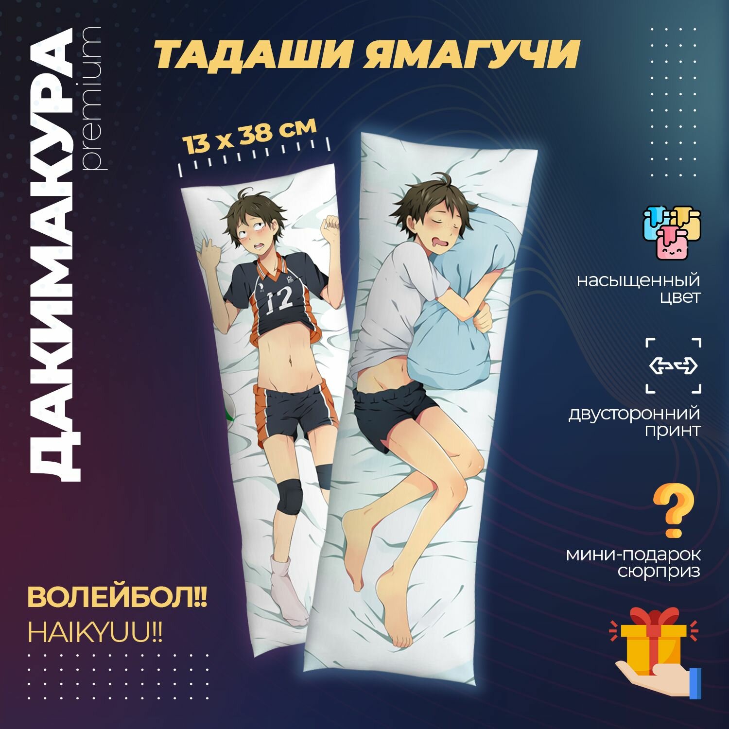 Подушка Дакимакура аниме - Волейбол! (Haikyuu!)