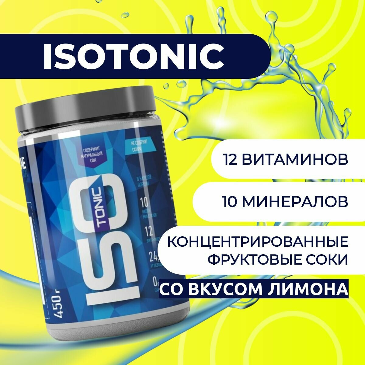 ИЗОтоник/ISOtonic R-line 450гр, Лимон