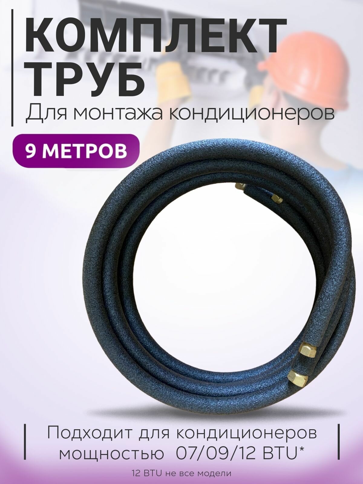 Готовый комплект труб для монтажа кондиционера 9м