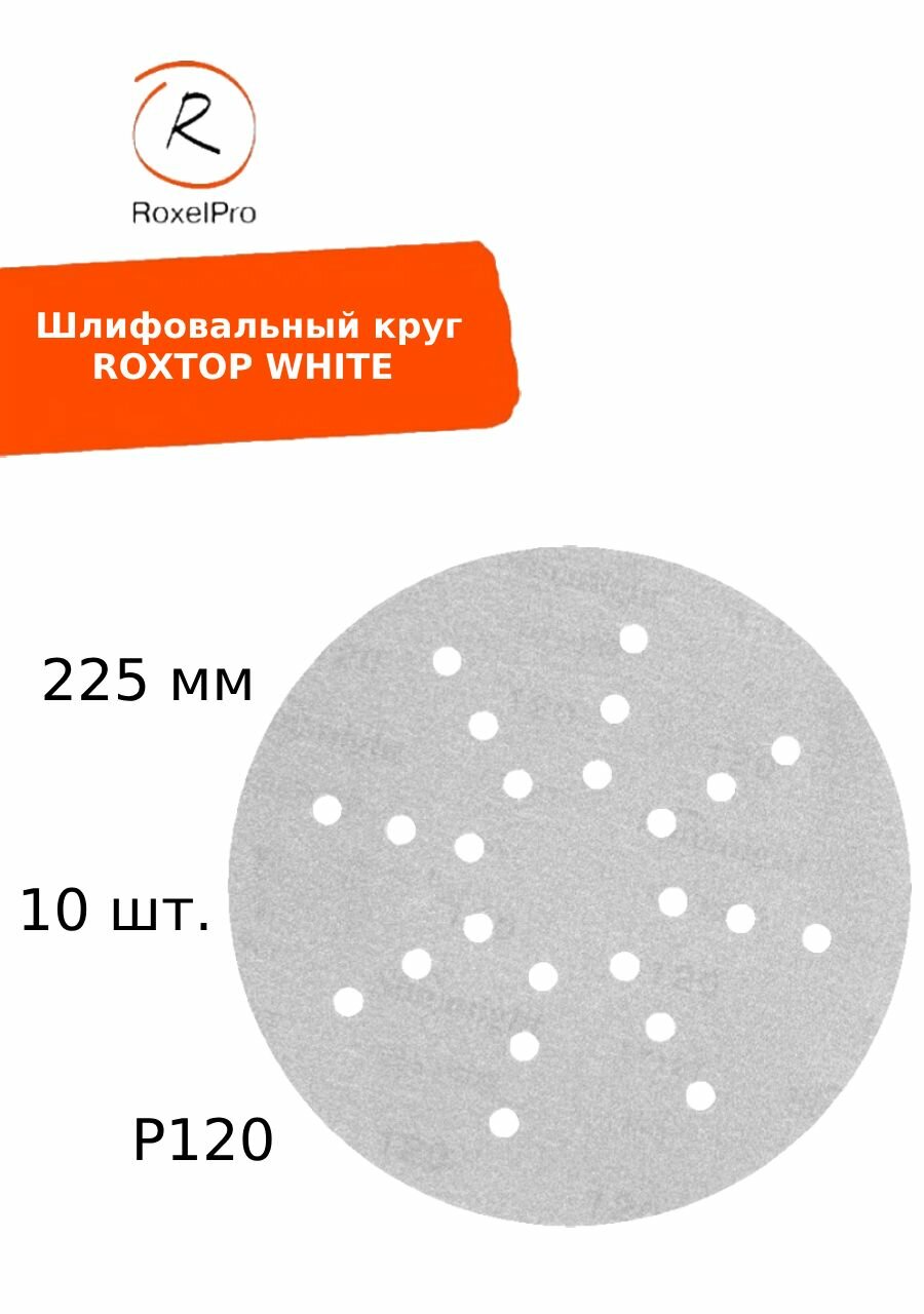 RoxelPro Шлифовальный круг ROXTOP WHITE 225мм на липучке, 24 отв, Р120