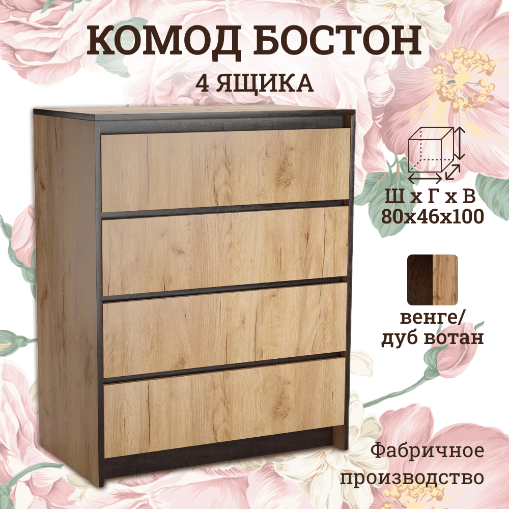 Комод напольный Бостон, ЛДСП, вотан/венге, 4 ящика, 80х46х100 см