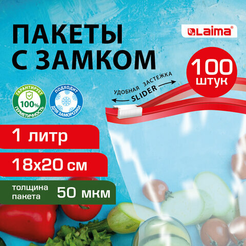Пакеты для заморозки продуктов1 лкомплект 100 шт. с замком-застежкой (слайдер)LAIMA