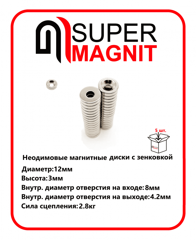 Неодимовые магнитные диски 12х3 мм с зенковкой 8/4,2 мм набор 5 шт
