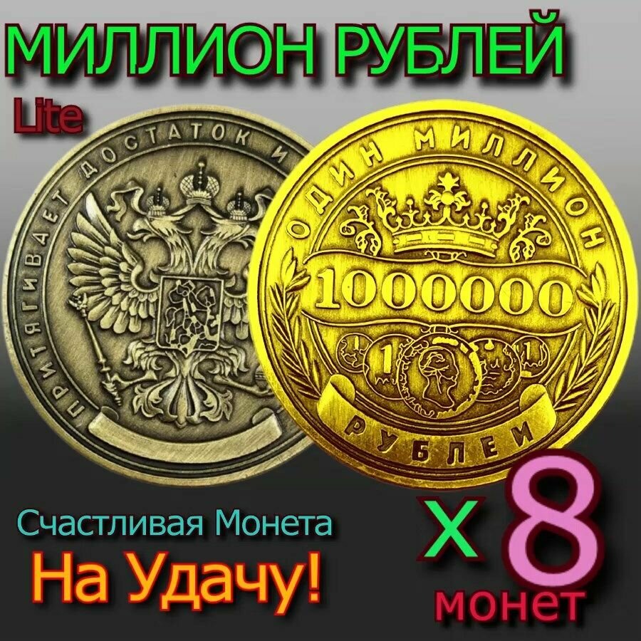 8 Миллионов на Удачу - подарочные монеты - талисман миллион рублей - 8 штук