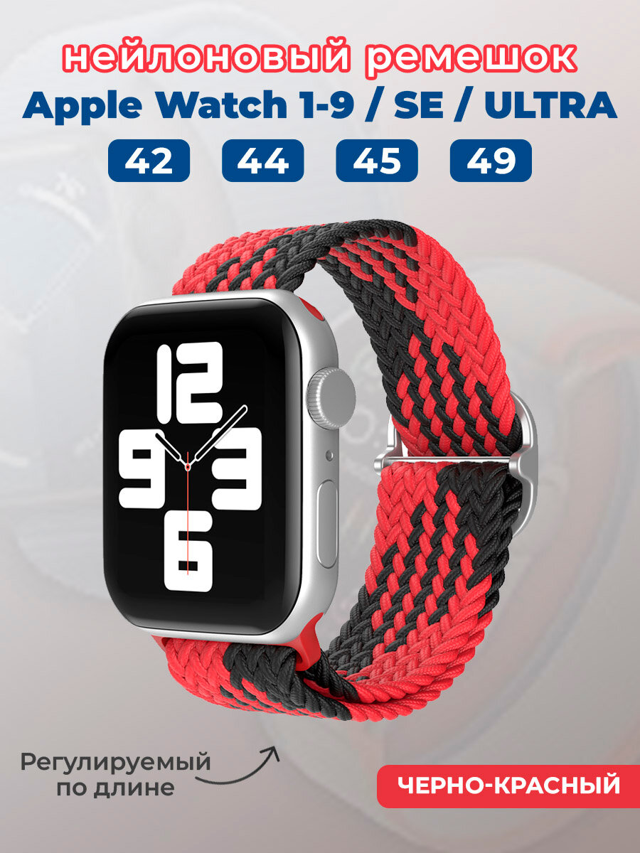 Нейлоновый ремешок для Apple Watch 1-9 / SE / ULTRA (42/44/45/49 мм), регулируемый по длине, черно-красный