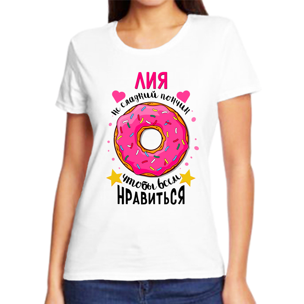Футболка лия не сладкий пончик