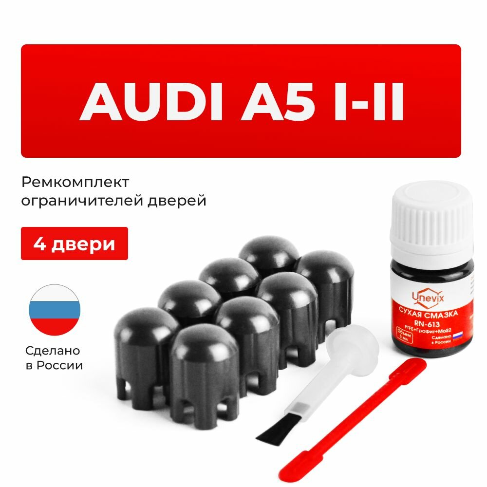 Ремкомплект ограничителей на 4 двери Audi A5 I, II в кузове: 8T, 8F, F5