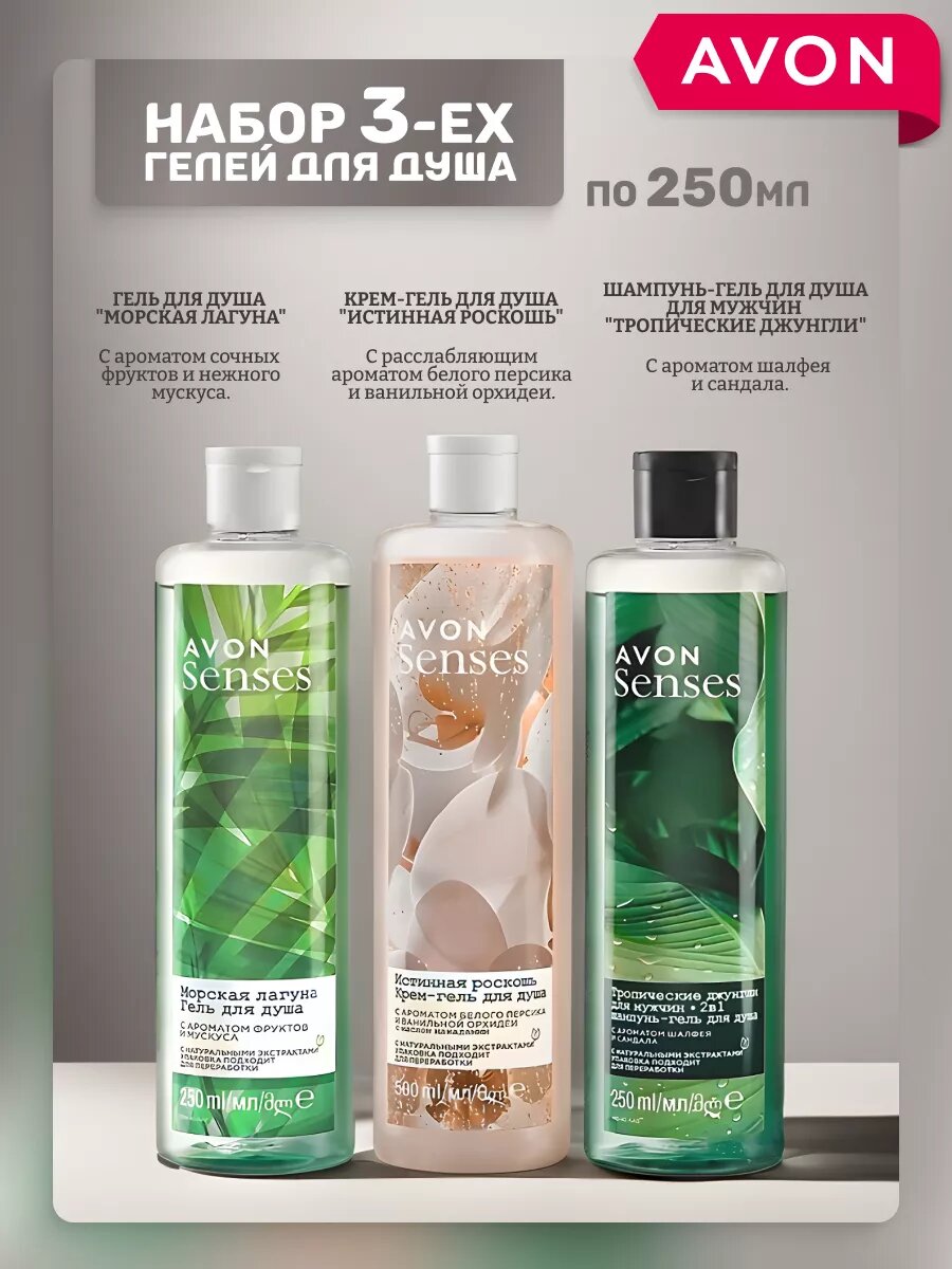 Набор гелей для душа Avon "Морская лагуна", "Истинная Роскошь", "Тропическое Путешествие", 3 по 250мл