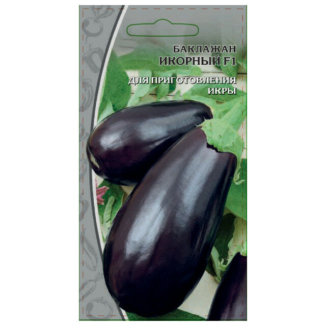Семена баклажана Икорный F1 0,05г - высокие всходы, стабильный урожай