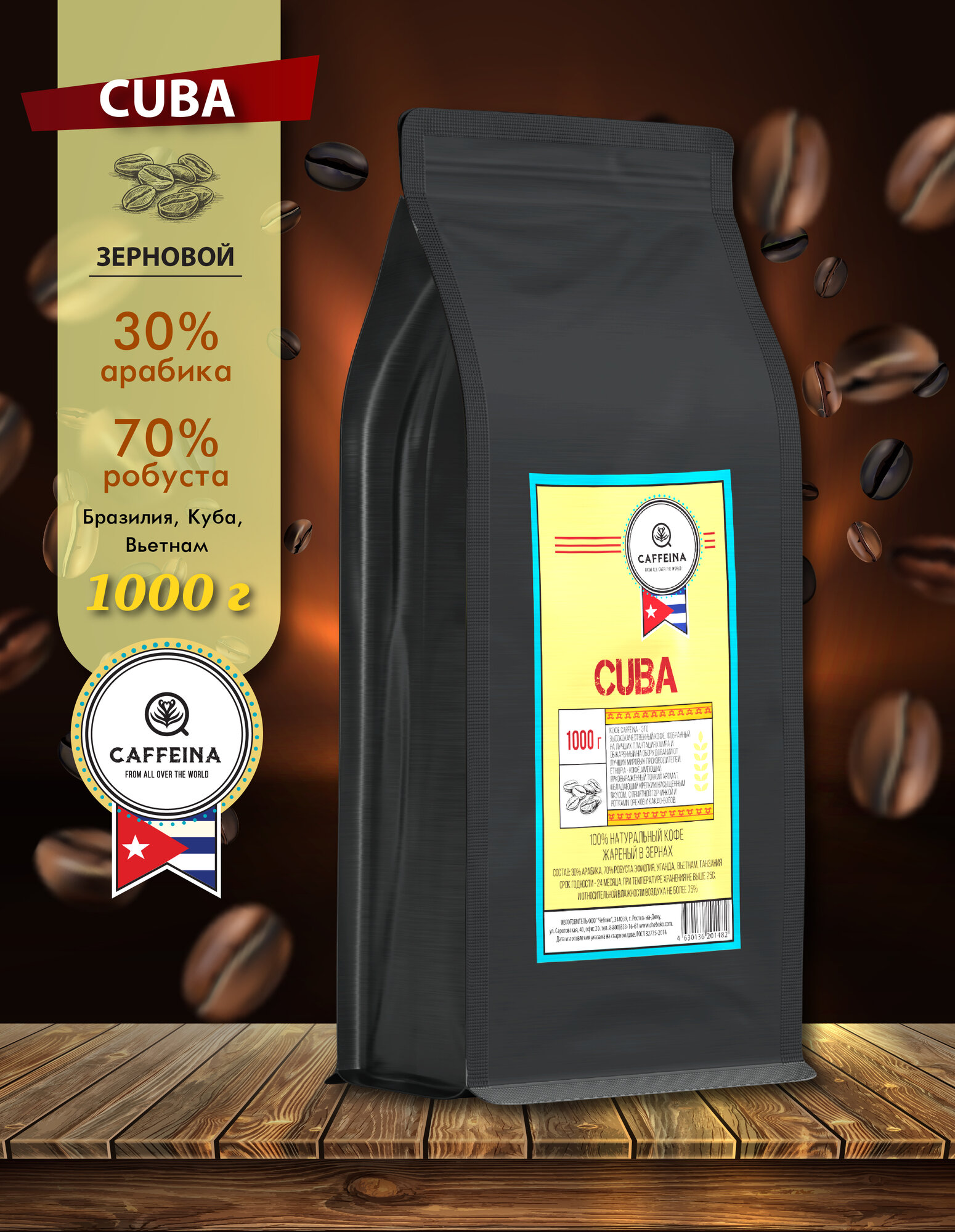 Кофе в зернах натуральный Caffeina Cuba 1 КГ (Арабика 30%, Робуста 70%, Бразилия, Куба, Вьетнам)