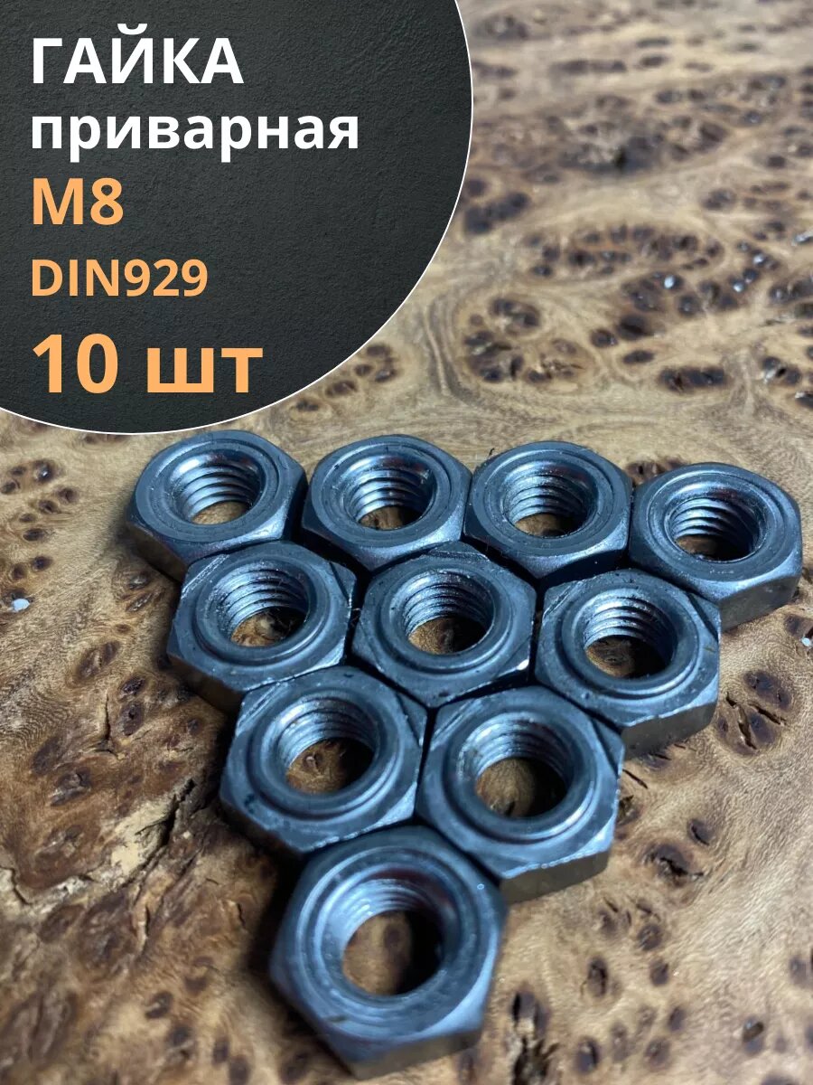 Гайка приварная М8 DIN929, 10 шт.