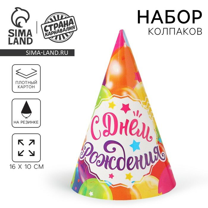 Колпак праздничный бумажный Шарики, 10 шт.