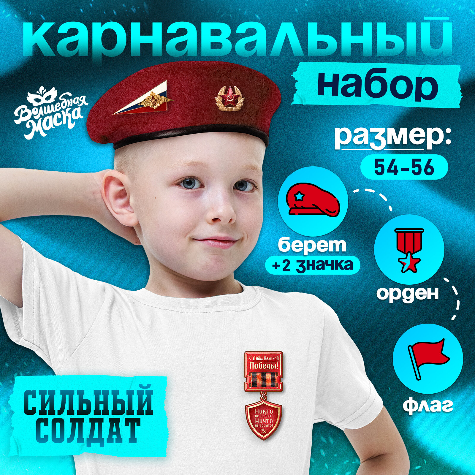 Карнавальный набор "Сильный солдат" красный берет, размер 54-56, значок, флажок