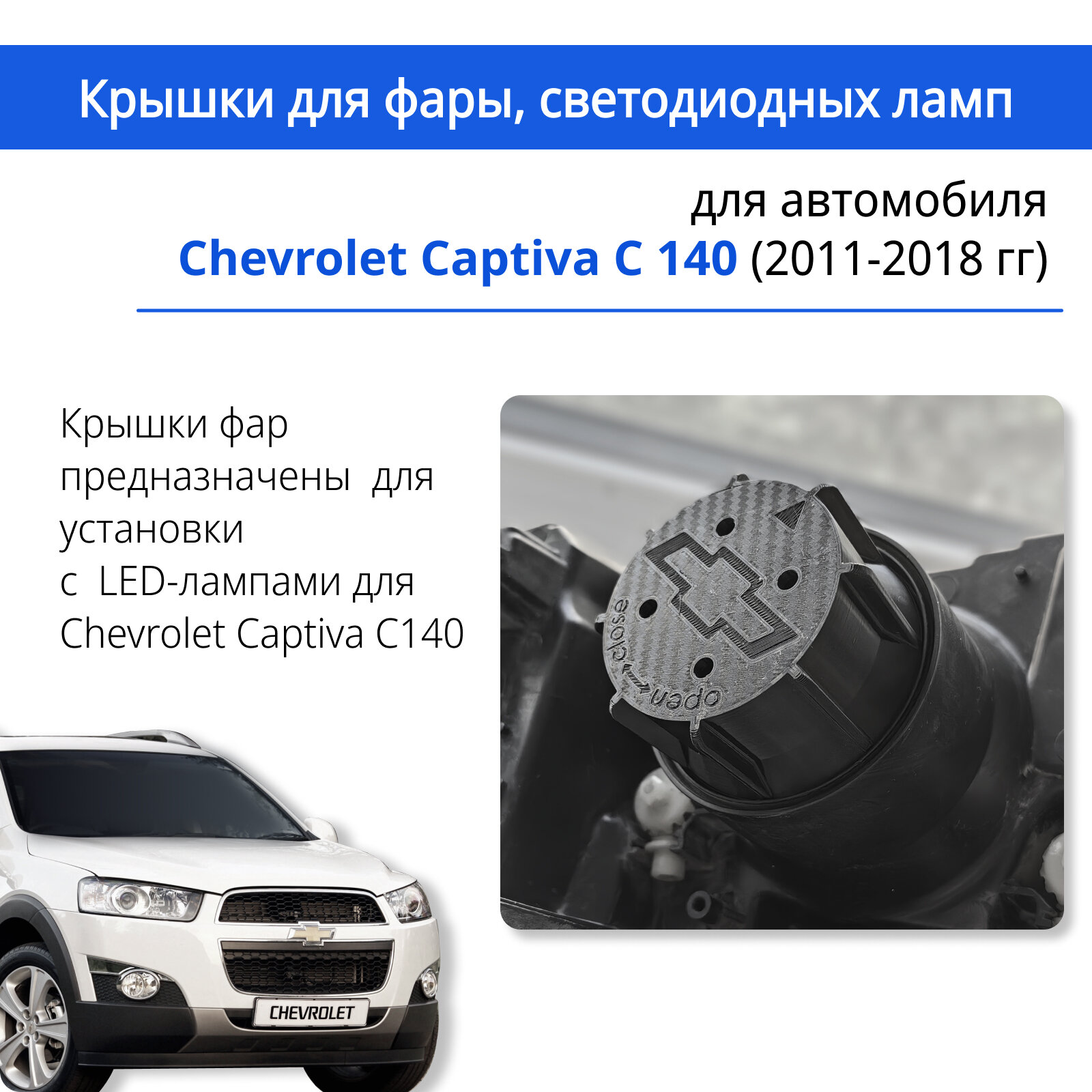 Крышки фары Chevrolet Captiva C140 (2011-2018гг.) под светодиодную оптику