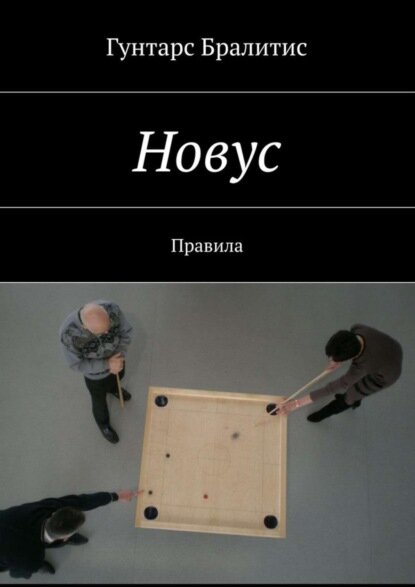Новус. Правила [Цифровая книга]