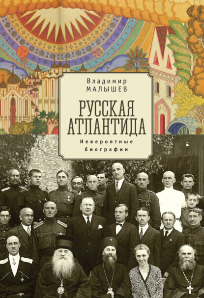 Русская Атлантида. Невероятные биографии [Цифровая книга]