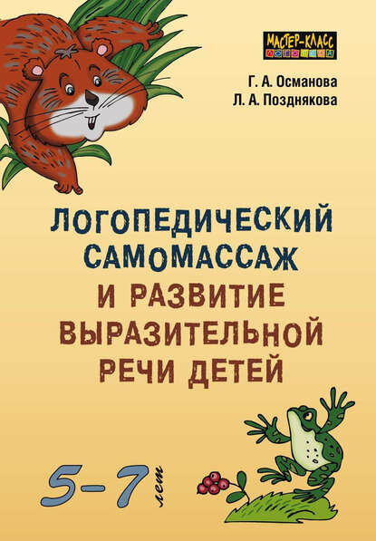 Логопедический самомассаж и развитие выразительной речи детей 5–7 лет [Цифровая книга]
