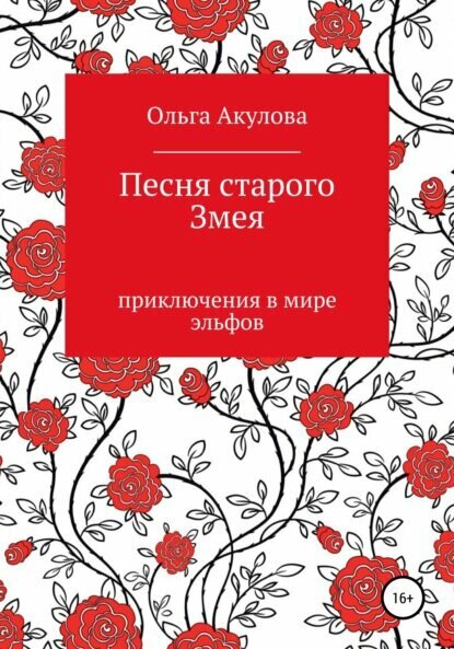 Песня старого змея [Цифровая книга]
