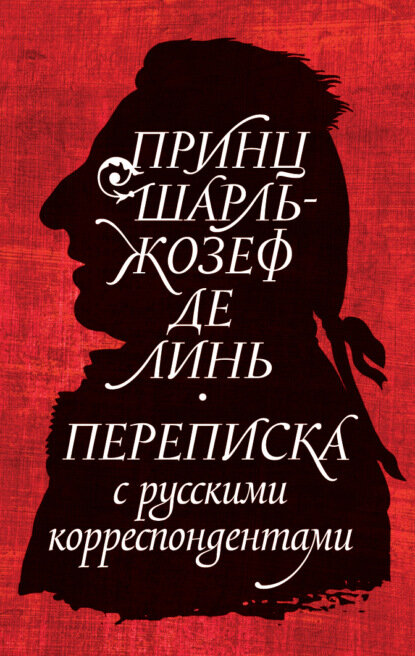 Принц Шарль-Жозеф де Линь. Переписка с русскими корреспондентами [Цифровая книга]