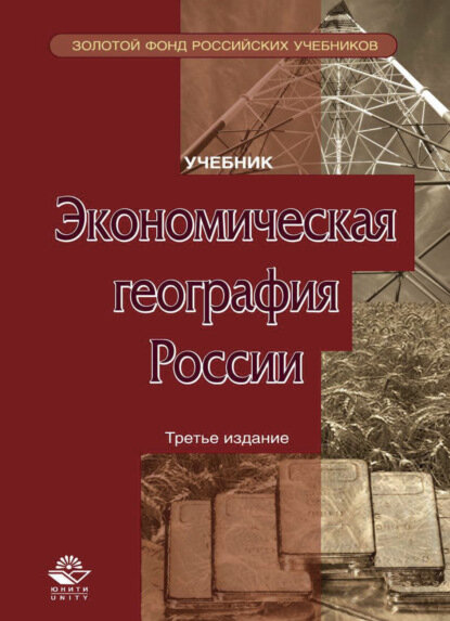 Экономическая география России [Цифровая книга]