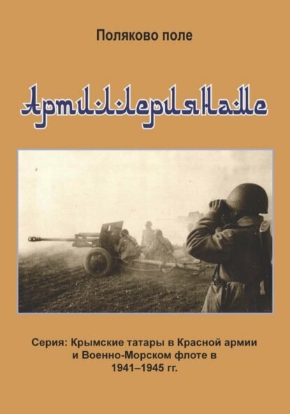 Артиллериянаме [Цифровая книга]