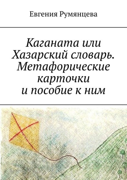 Каганата или Хазарский словарь. Метафорические карточки и пособие к ним [Цифровая книга]