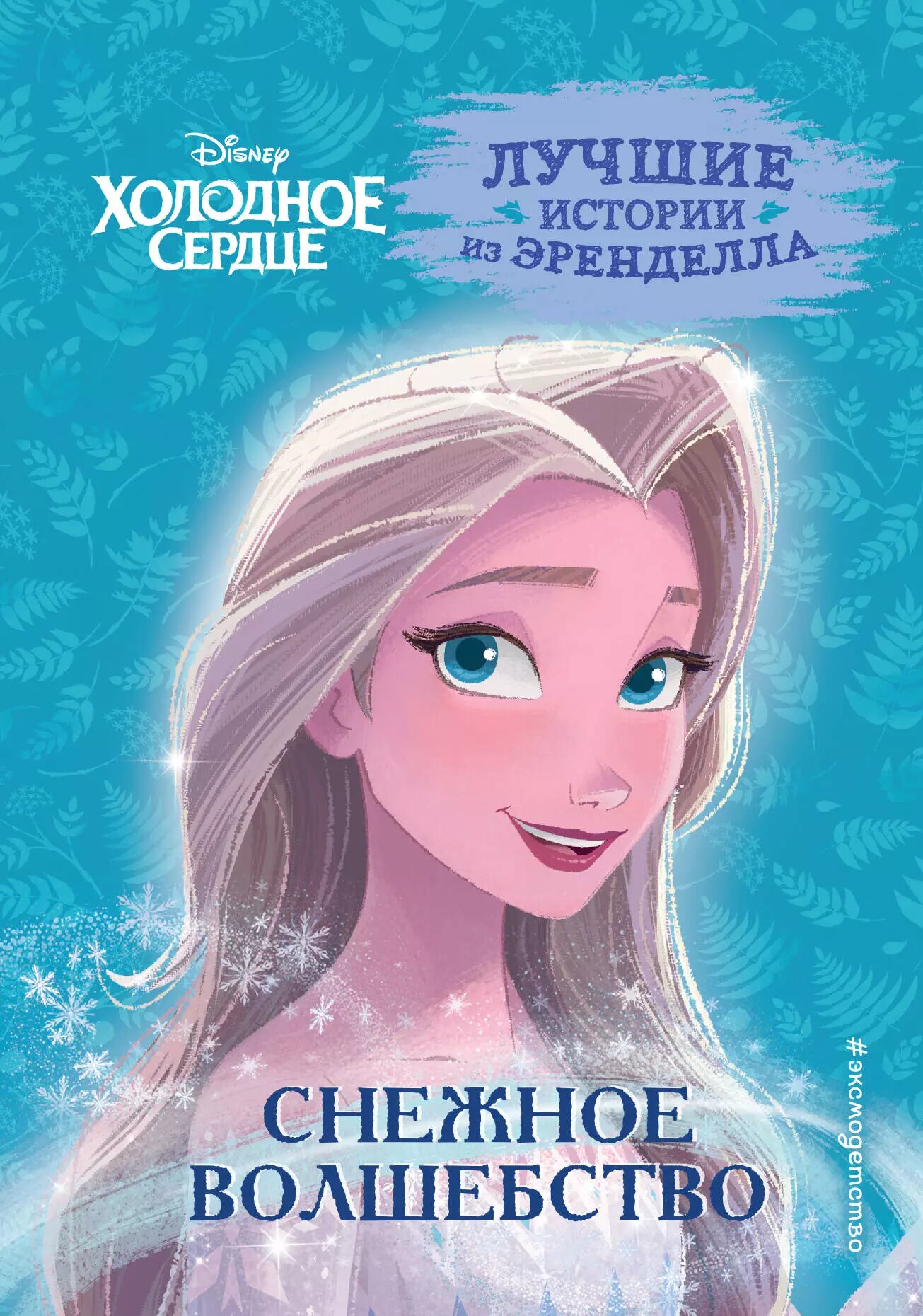 Холодное сердце. Книга 1. Снежное волшебство(Валентина Камби, Сьюзан Фрэнсис, Джон Эдвард)