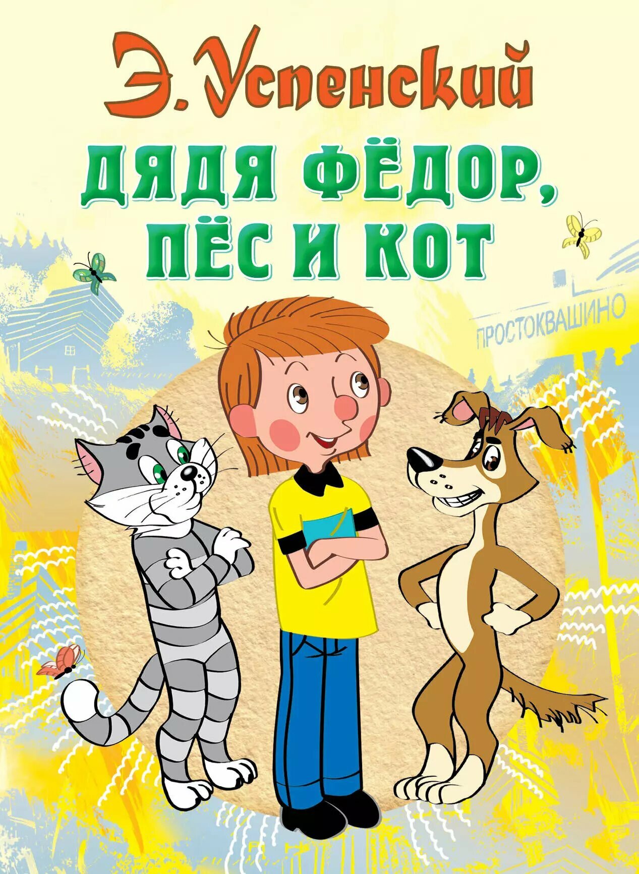 Дядя Федор пес и кот (илл. Боголюбова)