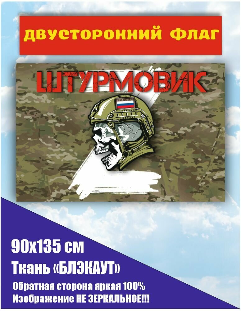 Двусторонний флаг Z Штурмовик 90*135 см большой