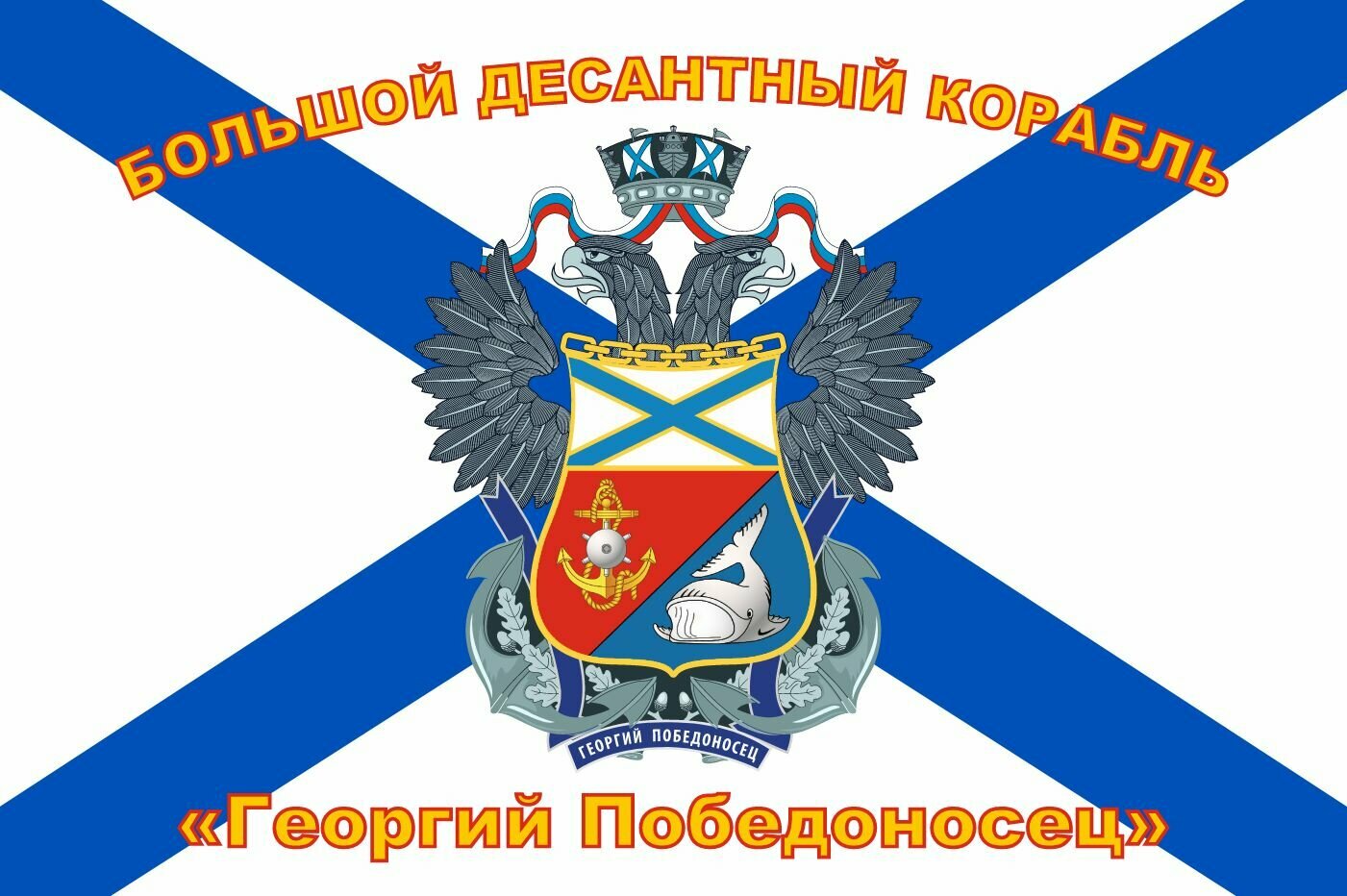 Флаг БДК Георгий Победоносец ВМФ 90*135 см большой
